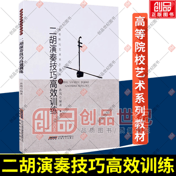 二胡演奏技巧训练 孙凰编著 安徽文艺出版社 初学者成人零基础教程二胡自学入门教材二胡考级教材 二胡书籍