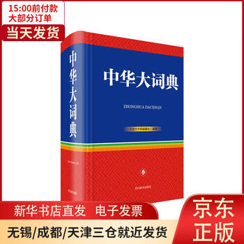 【新华书店】中华大词典 全新正版