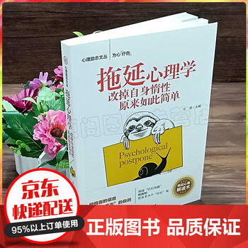 正版包邮 拖延心理学一改掉自身惰性原来如此简单 马男主编 懒惰者的福音“拖延症的患者”的良药  为