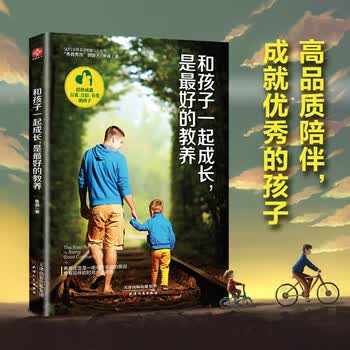 和孩子一起成长,是最好的教养