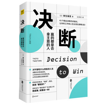 决断 赢的都是会拿主意的人 