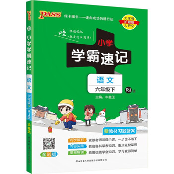 小学学霸速记 语文 六年级 下册 人教版 22春 pass绿卡图书 知识点速查速记全彩 含教材习题答案