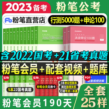 【新版】备考2023粉笔公务员考试2022国考省考 行测5000题+申论100题全套 广东深圳陕西浙江上海江苏四川等