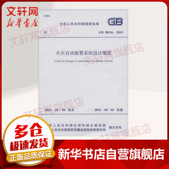 火灾自动报警系统设计规范
