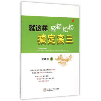 就这样轻轻松松搞定高三