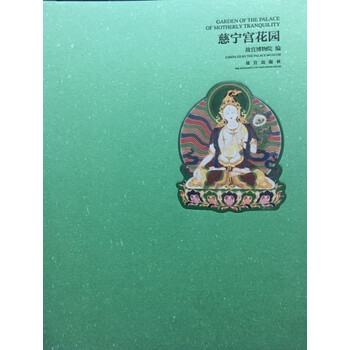 慈宁宫花园(精) 不详