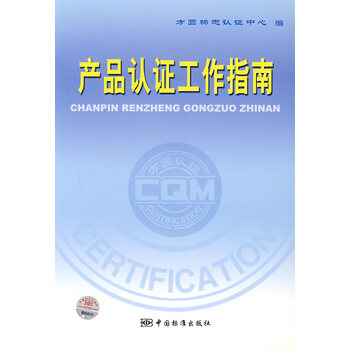 产品认证工作指南 方圆标志认证中心 中国标准出版社