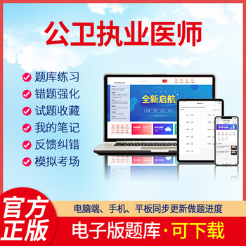 羿文教育电子版题库2022公卫执业医师刷题软件题库资料题库练习考试题库APP题库2022年激活码题库 公卫执业医师 在线版+下载版(可自行下载打印)
