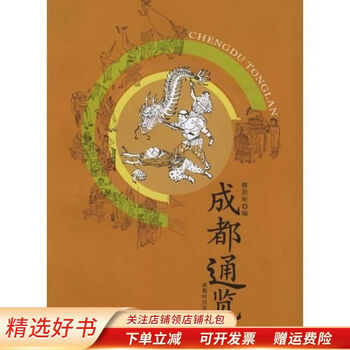 成都通览 傅崇矩