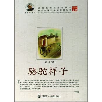 骆驼祥子老舍 9787305056383