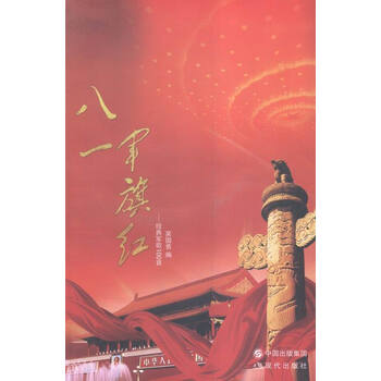 八一军旗红:经典军歌100 音乐 吴国翥编 现代出版社 9787514327489
