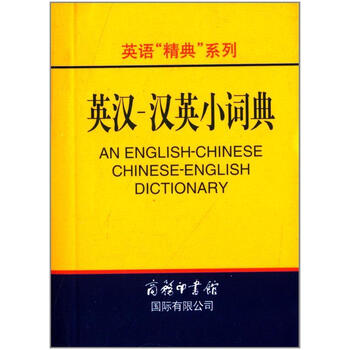 英语精典系列:英汉-汉英小词典【正版图书，放心下单】