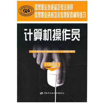 计算机操作员(中级)—职业技能培训鉴定辅导练习 人力资源和社会保障部教材办公室  组织编写 9787