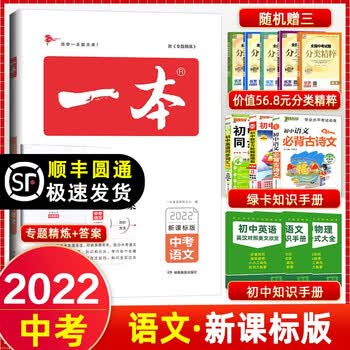 2022新课标版一本中考语文 一本中考训练方案 2022一本中考总复习语文 含2021年中考真题