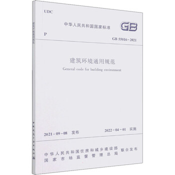 建筑环境通用规范 GB 55016-2021 书籍