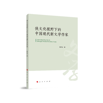 侠文化视野下的中国现代新文学作家