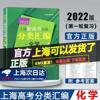 2022年版 上海新高考试题分类汇编 化学 上海高考一模二模卷分类汇编 第一轮复习用 高一高二高三复习用书上海高中化学等级考
