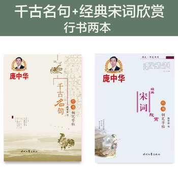 临摹练字帖正楷行书硬笔练字神器学生钢笔字速成写字本 名人名言·行书两本