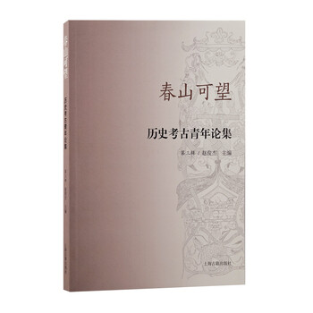 春山可望——历史考古青年论集（第三辑）