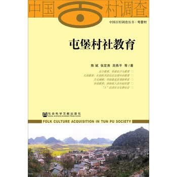 屯堡村社教育/中国百村调查丛书·号营村