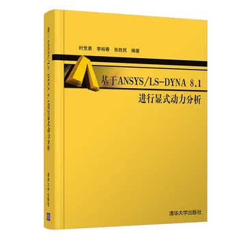 基于ANSYS／LS-DYNA 8.1 进行显式动力分析  ANSYS 有限元分析书籍教材