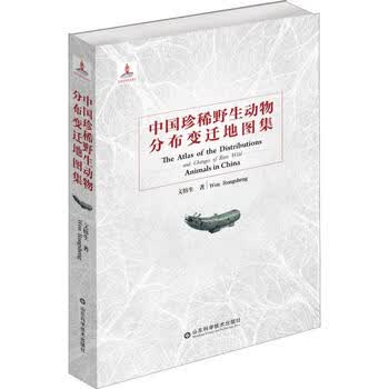中国珍稀野生动物分布变迁地图集