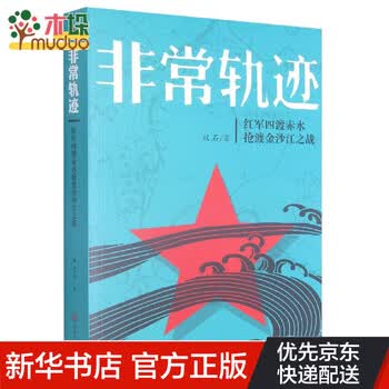 非常轨迹(红军四渡赤水抢渡金沙江之战)