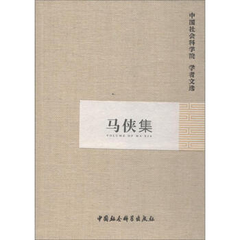 马侠集