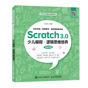 Scratch 3.0少儿编程 逻辑思维培养 中高年级 