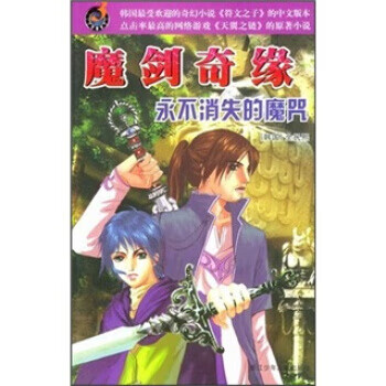 [上新]  魔剑奇缘：永不消失的魔咒 全民熙,姚静 浙江少年儿童出版社