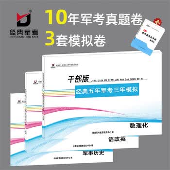 2022年国防经典军考部队士兵考军校复习资料历年真题模拟试卷 军考全科