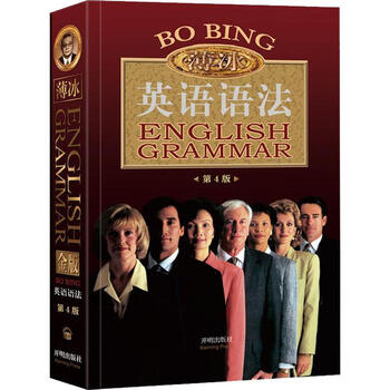薄冰英语语法 第4版 金版