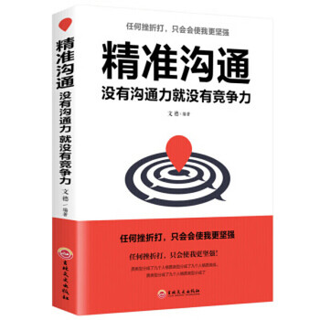 精准沟通 没有沟通力 就没有竞争力