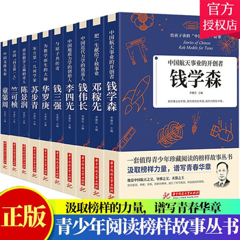 【】给孩子读的中国榜样故事 全10册 中华先锋近代人物传记邓稼先钱学森钱伟长华罗庚李四光苏步青陈景润竺可桢童第周中国科学家人物传记