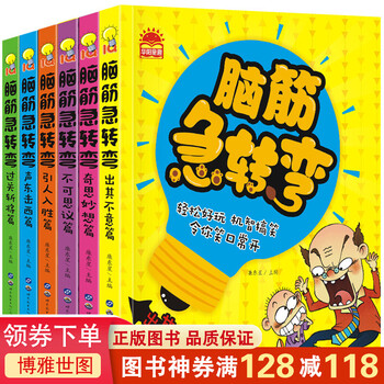 脑筋急转弯大全集彩图注音版6册7-10岁小学生儿童左右全脑逻辑思维智力开发专注力