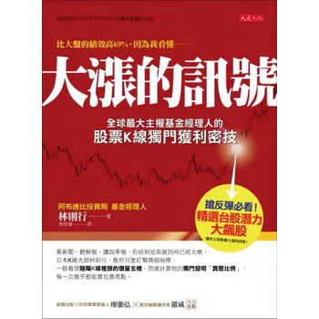 预售 林则行大涨的讯号：大主权基金经理人的股票K线独门获利密技大是文化繁
