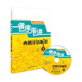 正版 循序渐进西班牙语听说2第二册 刘永信著 附MP3光盘 听力材料和练习答案）外研社