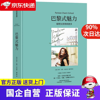 【新华书店官方网店】巴黎式魅力