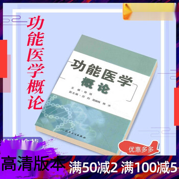 功能医学概论 曾强医学 人民卫生出 2016.11 现货