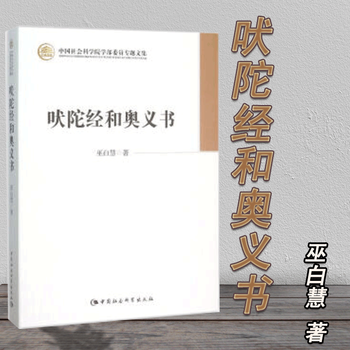 吠陀经和奥义书 巫白慧 中国社会科学出版社 哲学书籍 吠陀经 奥义书正版