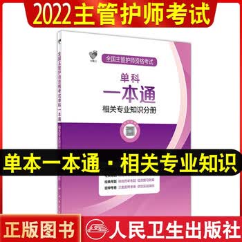 备考2022年主管护师人卫版护理学中级考试指导教材主管护师轻松过考前冲刺考前狂背习题精选历年真题模拟拂石医典强化训练5000题可搭丁震主管单科一次过模拟考前冲刺试卷 领你过【相关专业知识分册】 人民卫