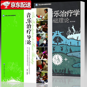 高天音乐治疗书【全2册】音乐治疗学基础理论+音乐治疗导论（修订版扫码听音频） 世图心理学书 音乐治疗经典入门
