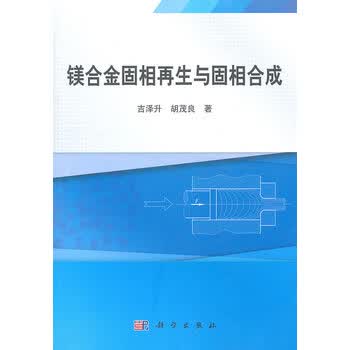 镁合金固相再生与固相合成 工业技术 书籍