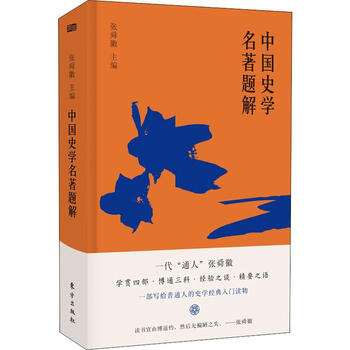 中国史学名著题解