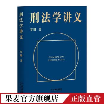 刑法学讲义 罗翔 罗翔讲刑法 刑法普及讲义 通俗有趣 易中天罗永浩推荐 果麦出品