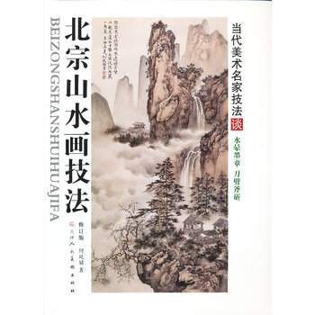 北宗山水画技法(修订版) 9787530549131【可开发票】