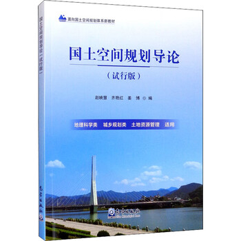 国土空间规划导论(试行版) 赵映慧,齐艳红,姜博 编 书籍