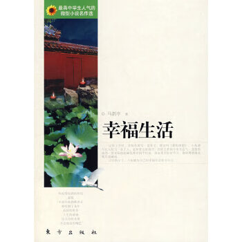 幸福生活 马新亭 9787506030960 东方出版社