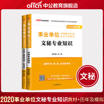 中公教育2020事业单位考试用书：文秘知识（教材+历年真题全真模拟）2本吉林河南四川山东江苏广东
