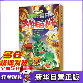 太阳神庙事件(共3册)/奇幻爆笑漫画植物大战僵尸2